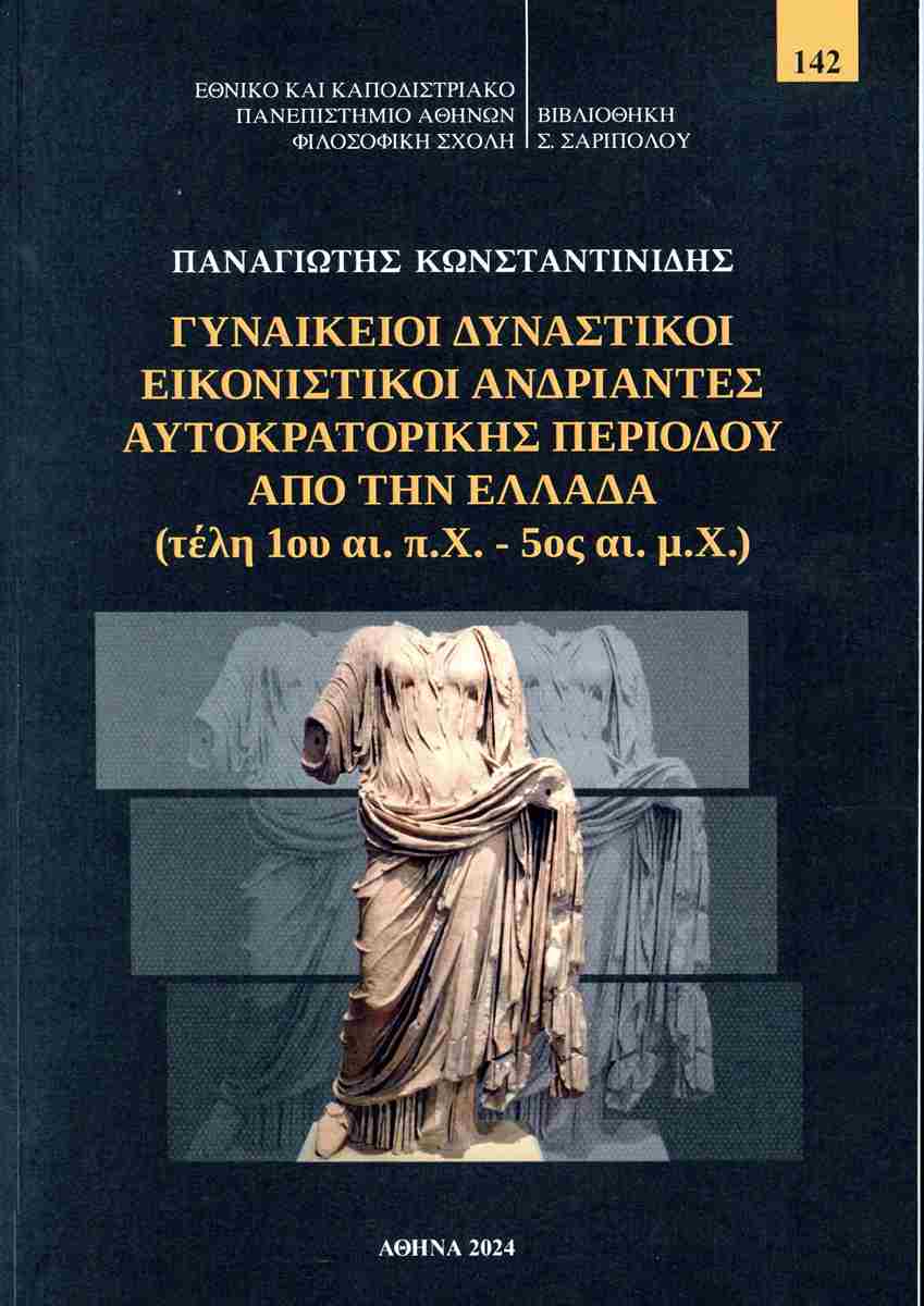 Γυναικείοι δυναστικοί εικονιστικοί ανδριάντες αυτοκρατορικής περιόδου ...