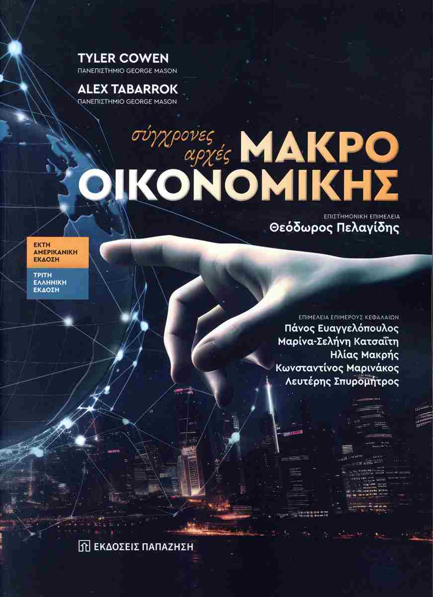 Σύγχρονες αρχές μακροοικονομικής (3η χαρτοδέτη έκδοση) - COWEN TYLER ...