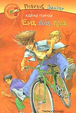 ΕΝΑ, ΔΥΟ, ΤΡΙΑ - ΠΟΥΛΟΣ ΚΩΣΤΑΣ - Βιβλιοπωλείο Πολιτεία