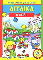 Η Πολη // Κολλαω Και Χρωματιζω - Βιβλιοπωλείο Πολιτεία