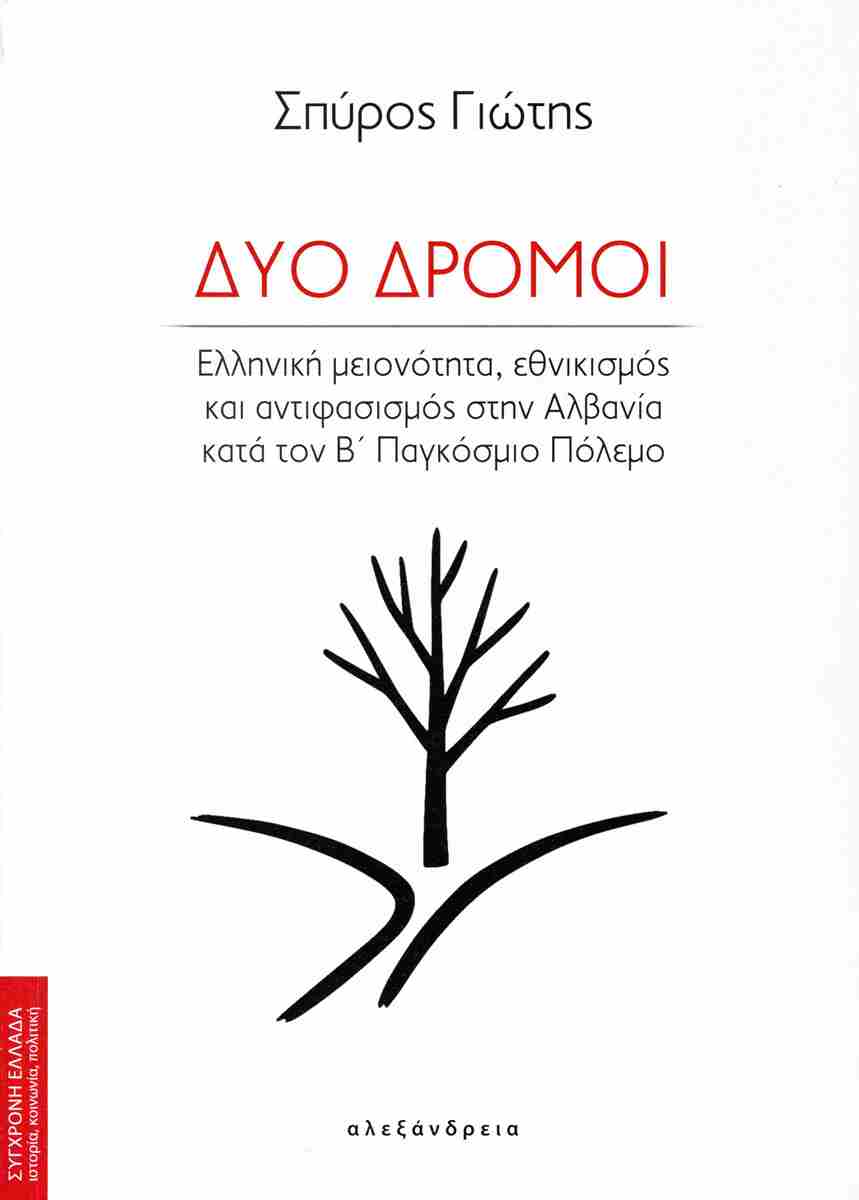 Δύο Δρόμοι // Ελληνική Μειονότητα, Εθνικισμός Και Αντιφασισμός Στην ...