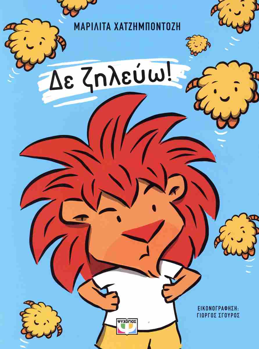 Δε ζηλεύω! - ΧΑΤΖΗΜΠΟΝΤΟΖΗ ΜΑΡΙΛΙΤΑ - Βιβλιοπωλείο Πολιτεία