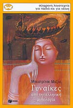 Γυναικες Απο Την Ελληνικη Μυθολογια - Masini Beatrice - Βιβλιοπωλείο ...
