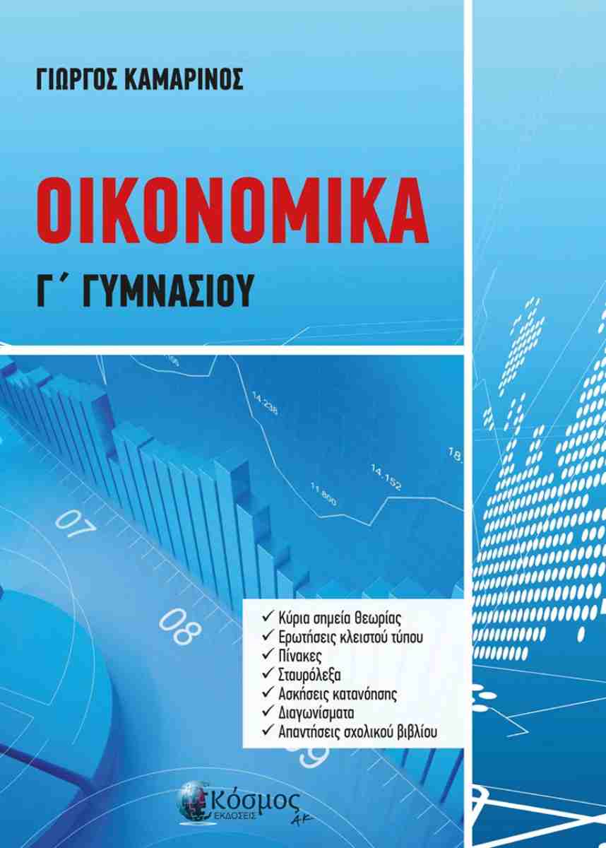 Οικονομικά Γ' Γυμνασίου - ΚΑΜΑΡΙΝΟΣ ΓΙΩΡΓΟΣ - Βιβλιοπωλείο Πολιτεία