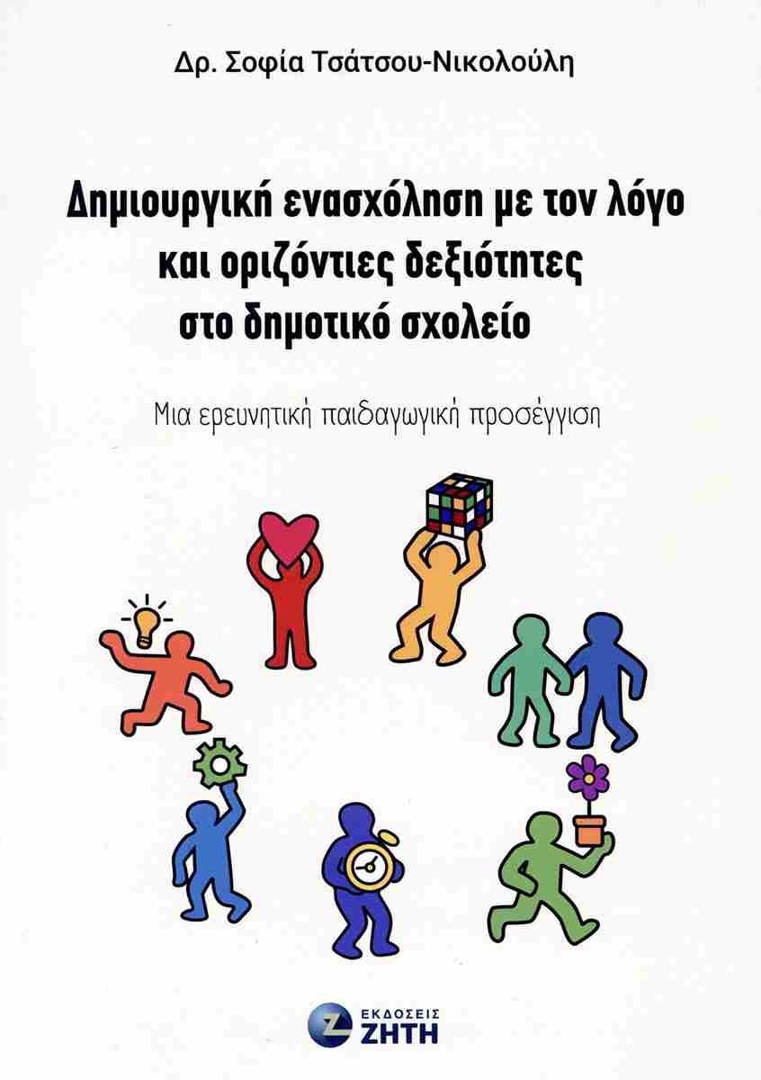 Δημιουργική ενασχόληση με τον λόγο και οριζόντιες δεξιότητες στο ...