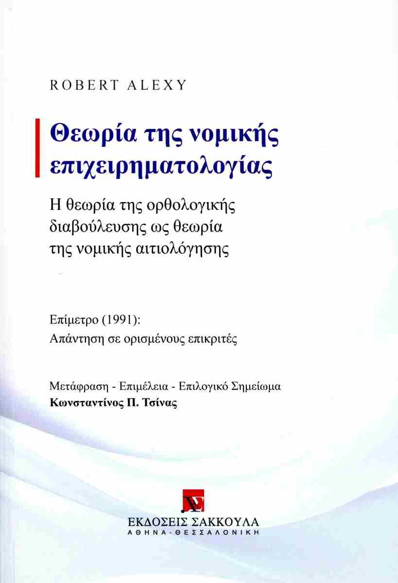 Θεωρία Της Νομικής Επιχειρηματολογίας // Η Θεωρία Της Ορθολογικής ...
