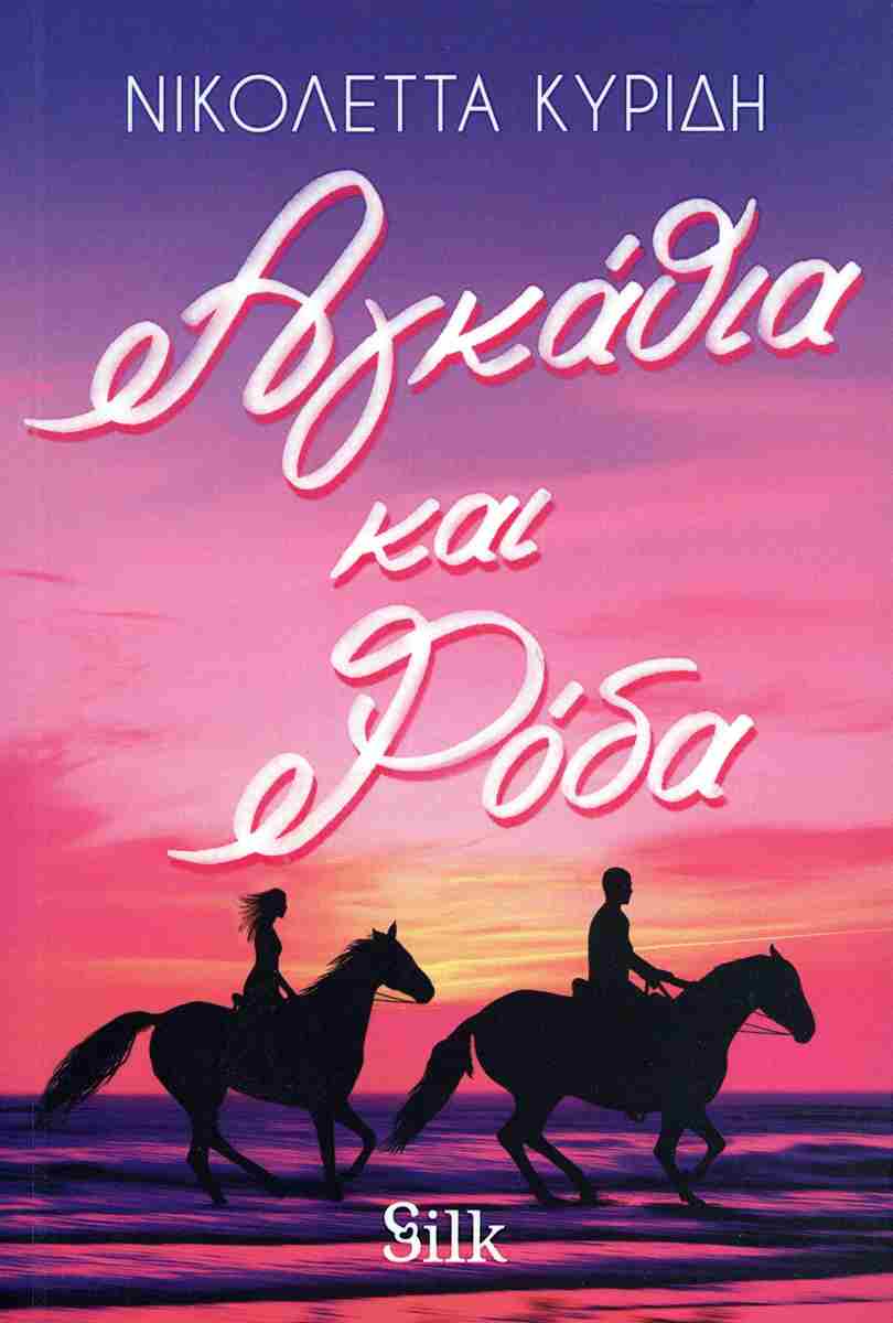 Αγκάθια Και Ρόδα - Κυριδη Νικολεττα - Βιβλιοπωλείο Πολιτεία