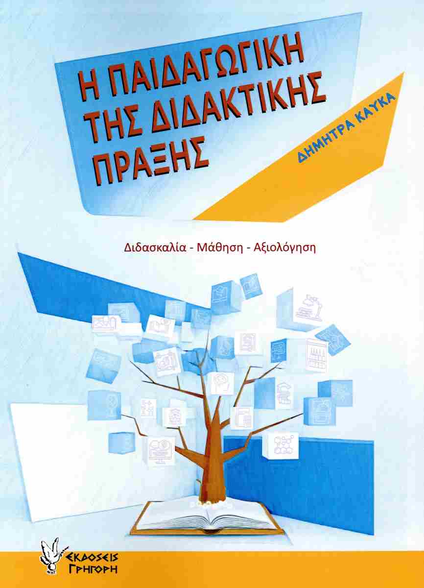 Η παιδαγωγική της διδακτικής πράξης // Διδασκαλία - μάθηση - αξιολόγηση ...