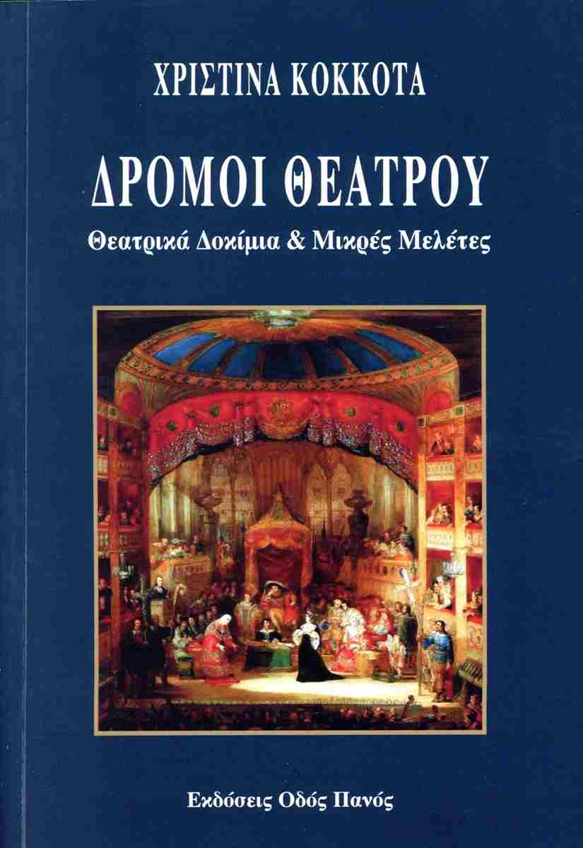 Δρόμοι Θεάτρου // Θεατρικά Δοκίμια Και Μικρές Μελέτες - Κοκκοτα ...