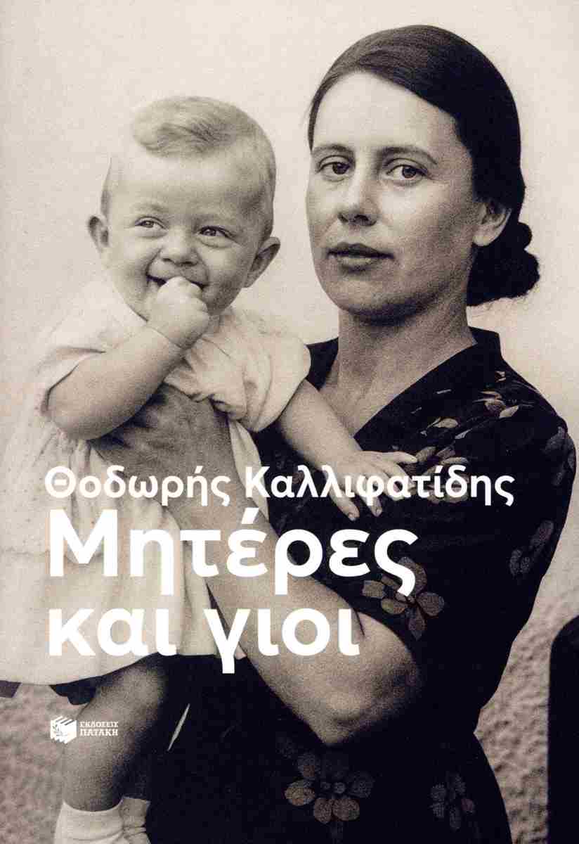 Μητέρες Και Γιοι (έκδοση 2025) - Καλλιφατιδης Θοδωρης - Βιβλιοπωλείο ...