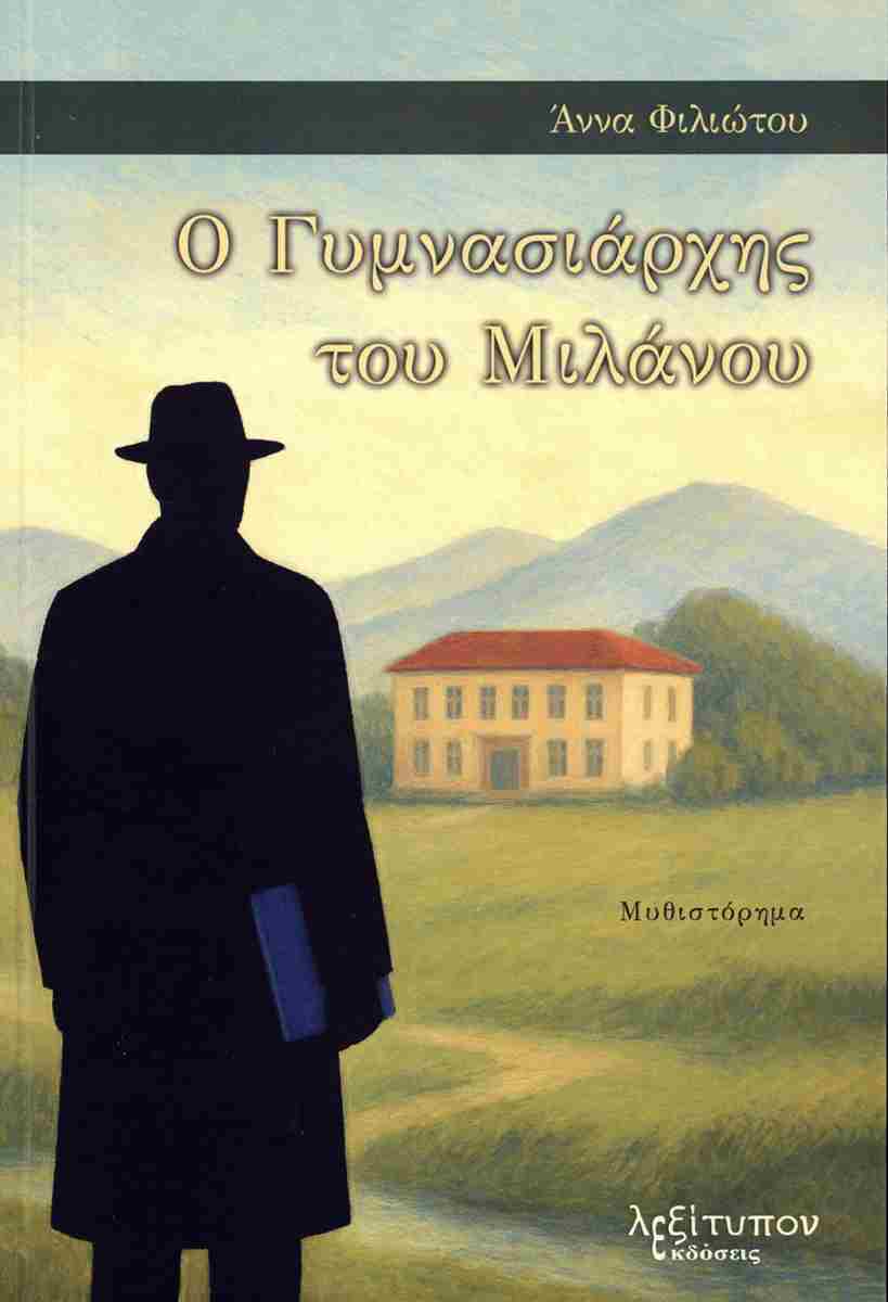 Ο Γυμνασιάρχης του Μιλάνου - ΦΙΛΙΩΤΟΥ ΑΝΝΑ - Βιβλιοπωλείο Πολιτεία