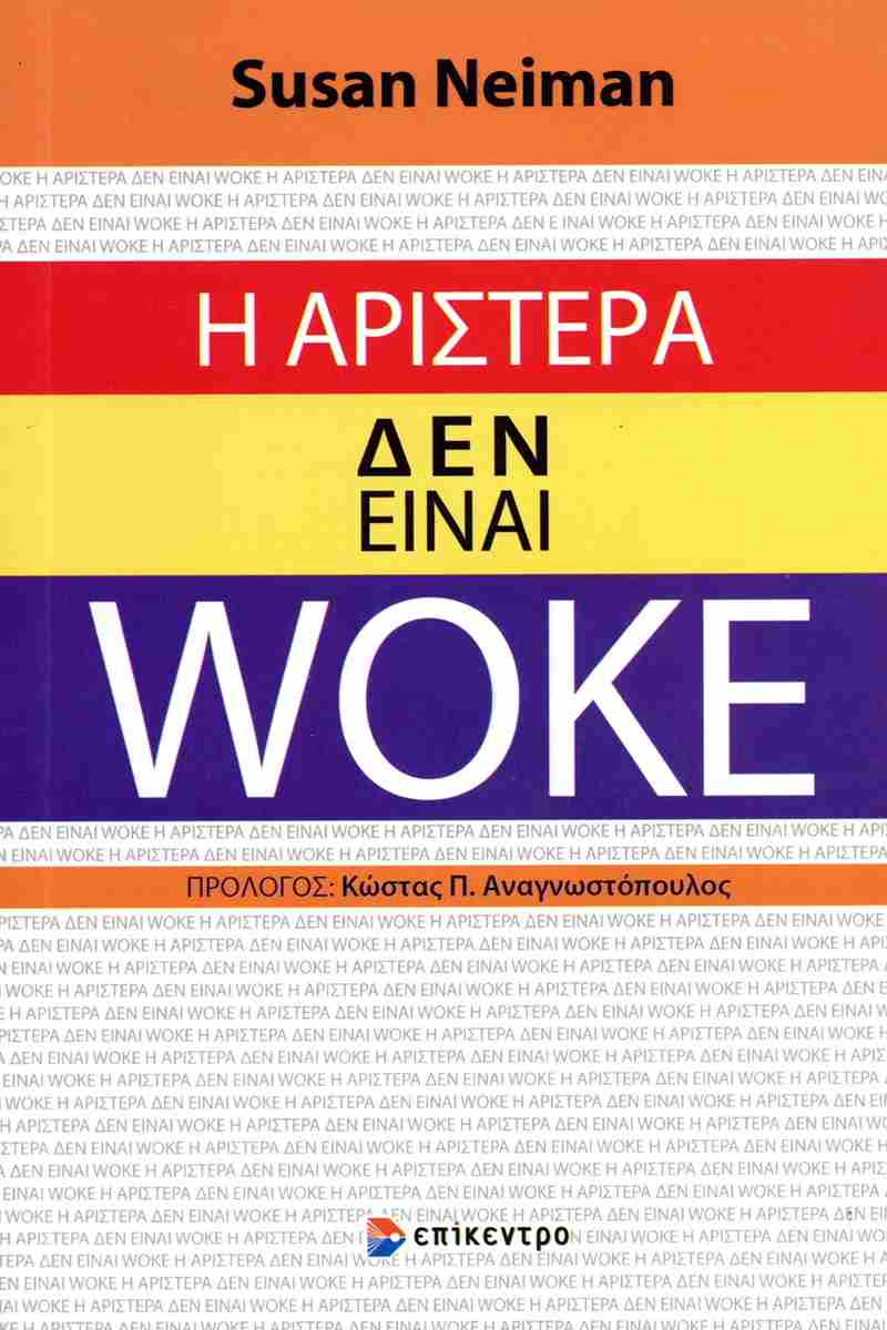 Η Αριστερά Δεν Είναι Woke - Neiman Susan - Βιβλιοπωλείο Πολιτεία