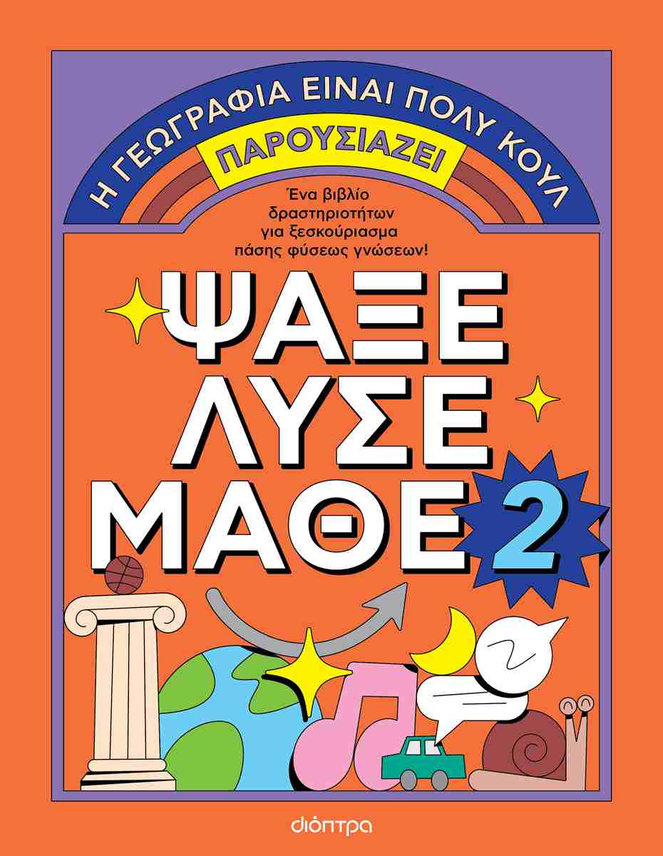 Ψάξε, Λύσε, Μάθε 2 // Η Γεωγραφία Είναι Πολυ Κουλ! - Η Γεωγραφια Ειναι ...