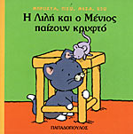 Η Λιλη Και Ο Μενιος Παιζουν Κρυφτο // Μπροστα - Πισω - Μεσα - Εξω ...