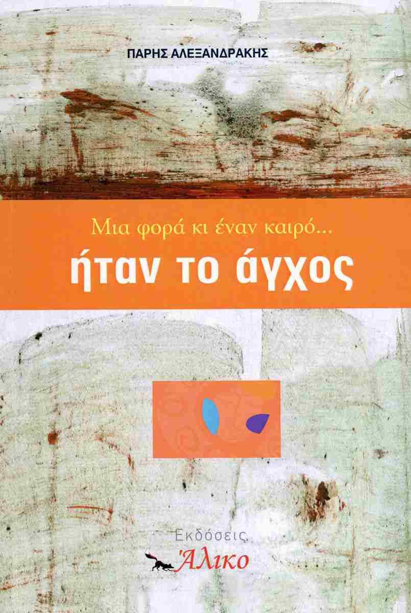 Μια φορά κι έναν καιρό... ήταν το άγχος - ΑΛΕΞΑΝΔΡΑΚΗΣ ΠΑΡΗΣ ...