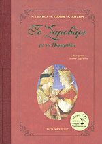 Το Σαμοβαρι Με Τα Παραμυθια // Συλλογη Παραμυθιων - Ανθολογια ...