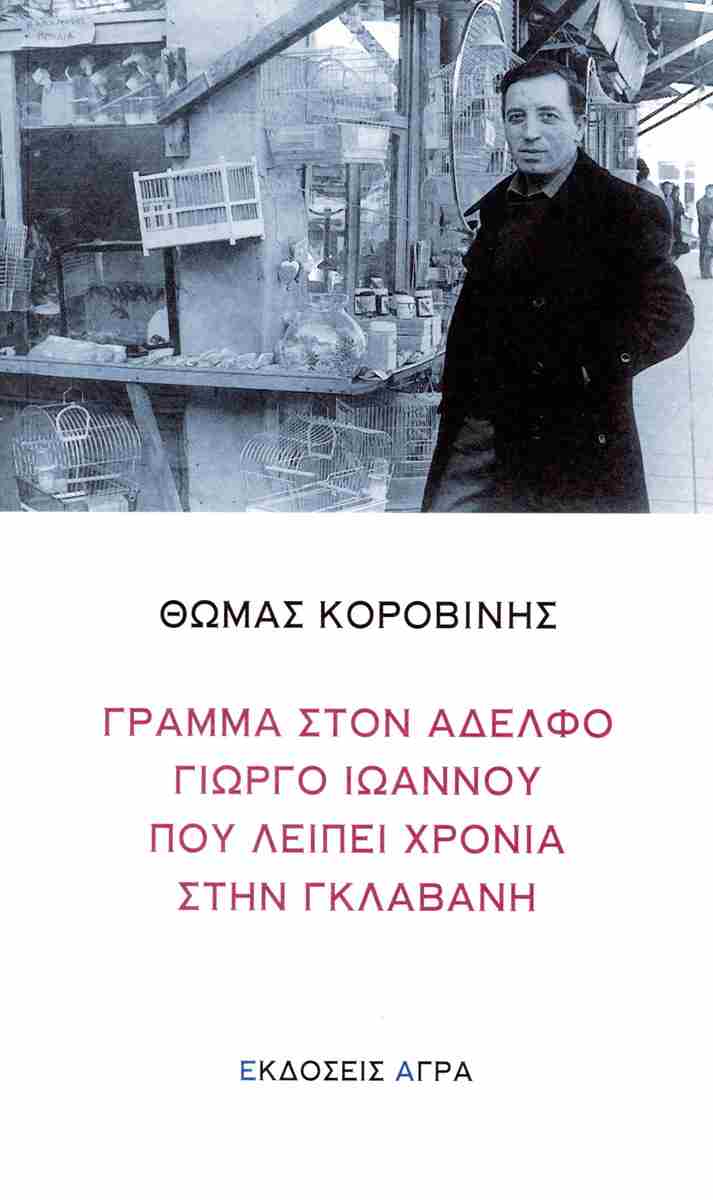 Γράμμα Στον Αδελφό Γιώργο Ιωάννου Που Λείπει Χρόνια Στην Γκλαβανή ...