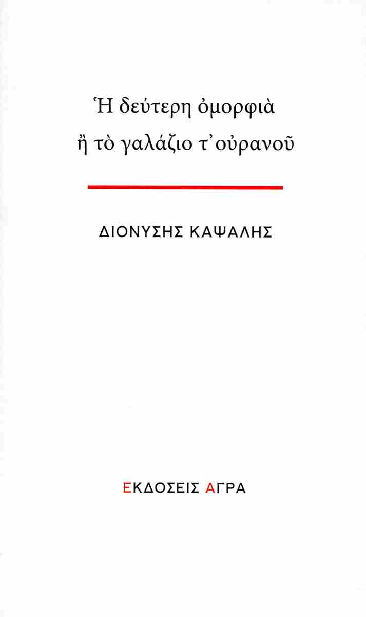 Η Δεύτερη Ομορφιά Ή Το Γαλάζιο Τ' Ουρανού - Καψαλης Διονυσης ...