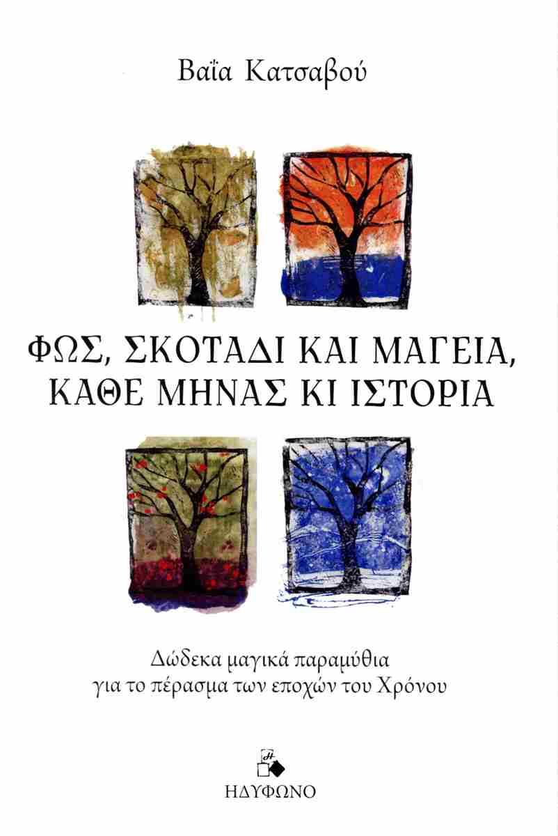 Φως, σκοτάδι και μαγεία, κάθε μήνας κι ιστορία // Δώδεκα μαγικά ...