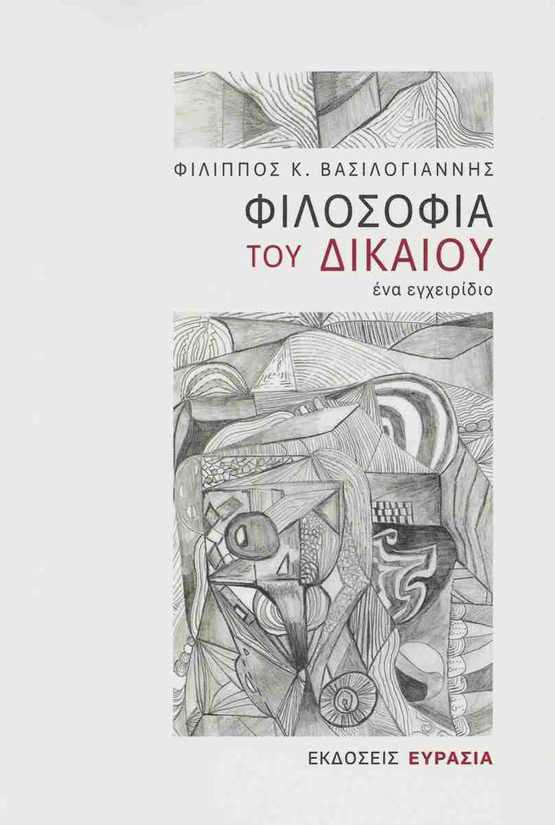 Φιλοσοφία Του Δικαίου // Ένα Εγχειρίδιο - Βασιλογιαννης Κ. Φιλιππος ...