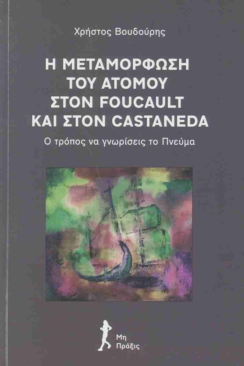 Η μεταμόρφωση του ατόμου στον Foucault και στον Castaneda // Ο τρόπος ...