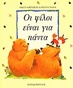 Οι Φιλοι Ειναι Για Παντα - Grindley Sally - Βιβλιοπωλείο Πολιτεία