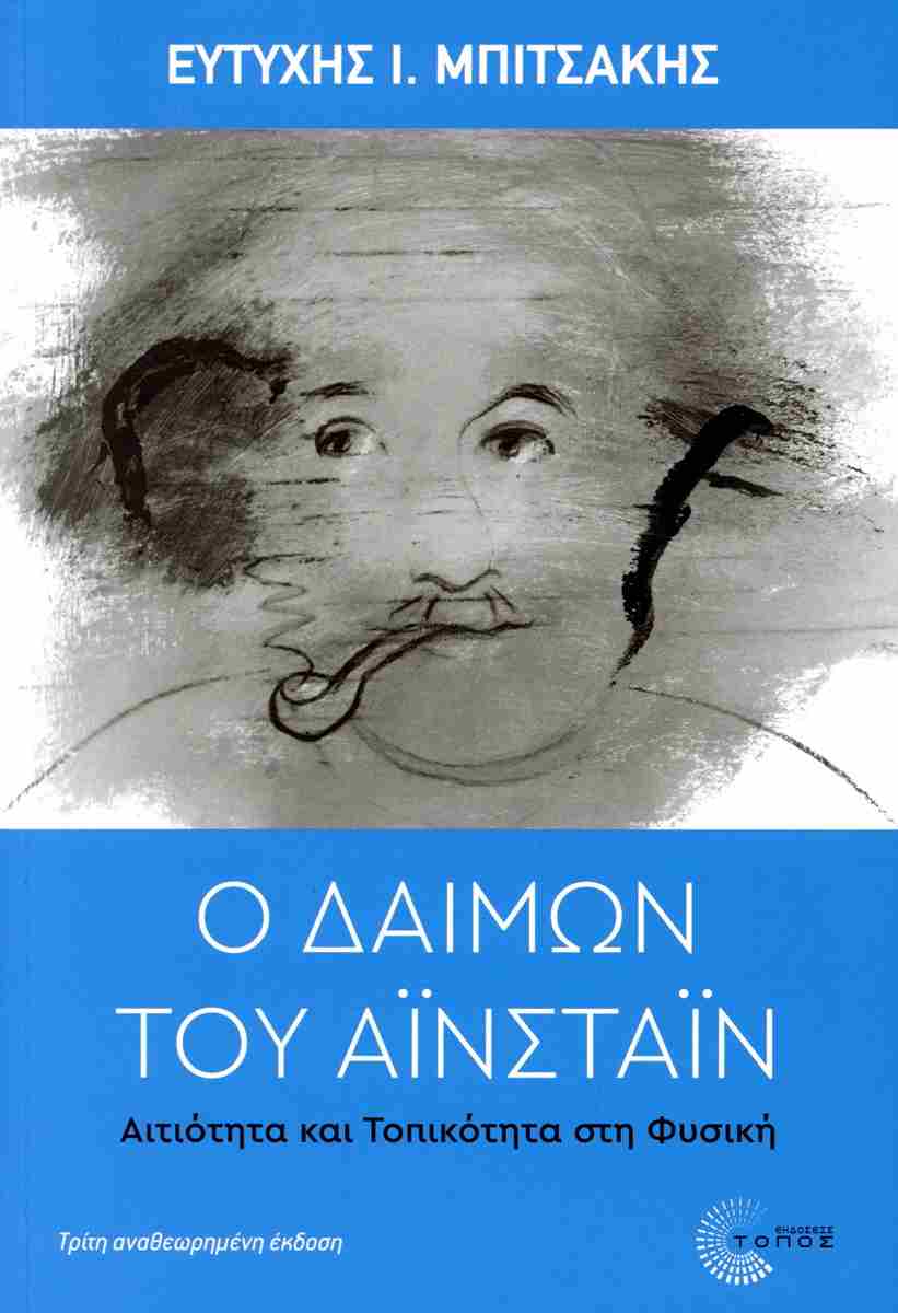 Ο Δαίμων Του Αϊνστάιν (3η Έκδοση) // Αιτιότητα Και Τοπικότητα Στη ...
