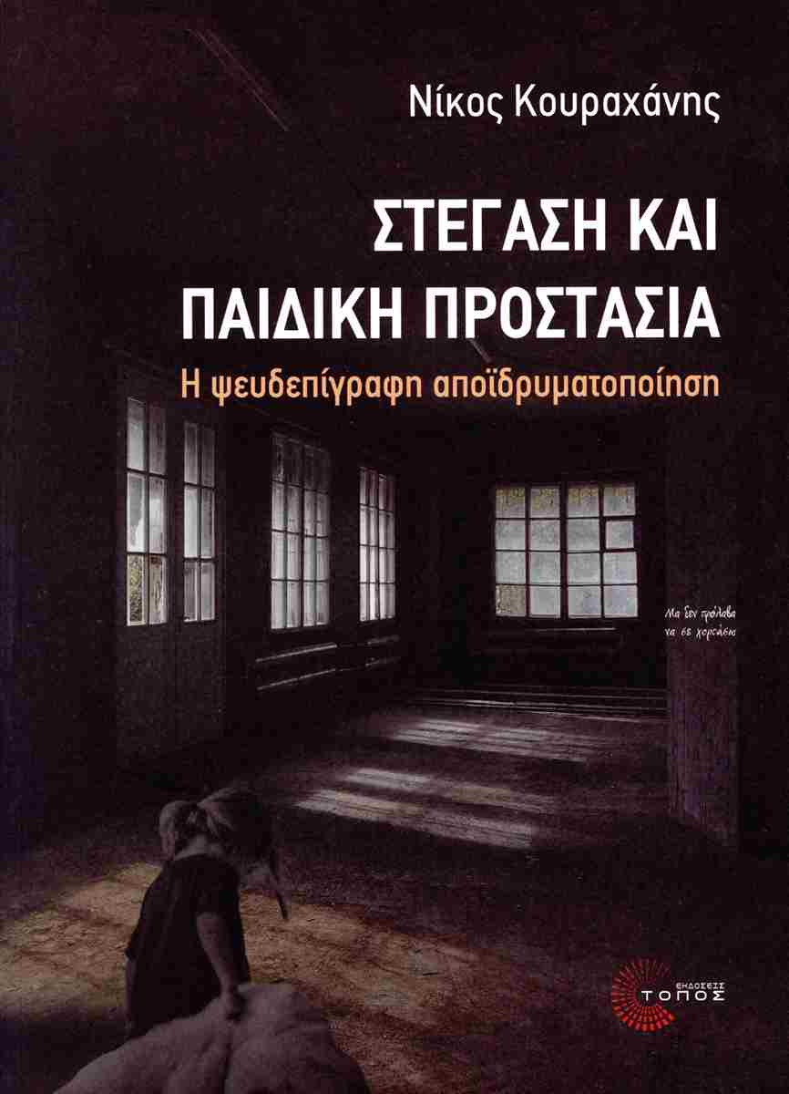 Στέγαση Και Παιδική Προστασία // Η Ψευδεπίγραφη Αποϊδρυματοποίηση ...