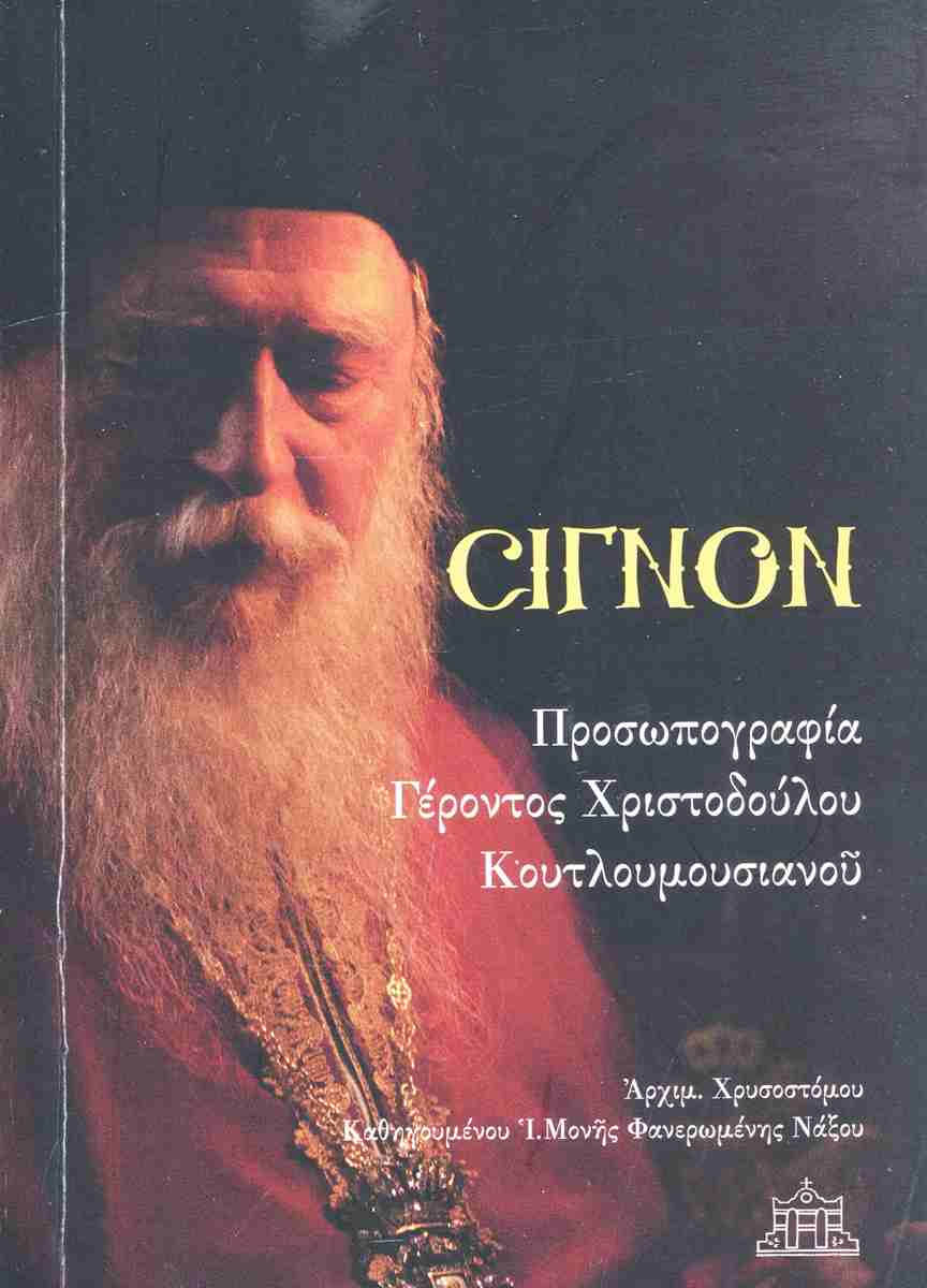 Σίγνον // Προσωπογραφία Γέροντος Χριστοδούλου Κουτλουμουσιανού ...