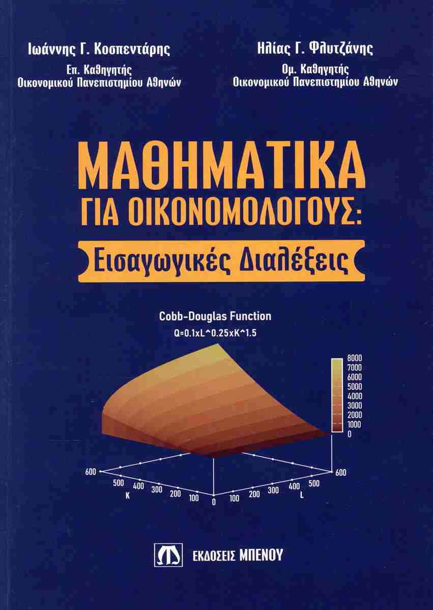 Μαθηματικά Για Οικονομολόγους: Εισαγωγικές Διαλέξεις - Κοσπενταρης Γ ...
