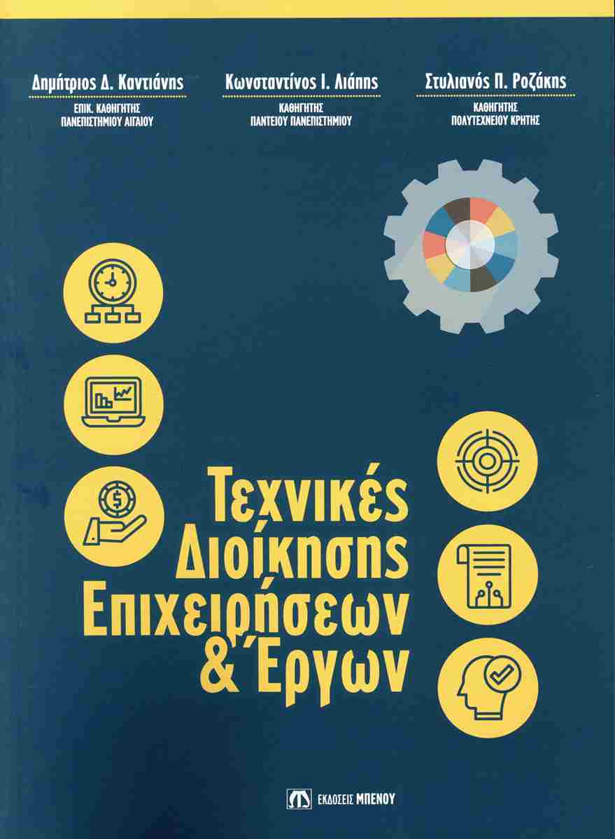 Τεχνικές Διοίκησης Επιχειρήσεων Καιι Έργων (χαρτόδετη Έκδοση ...
