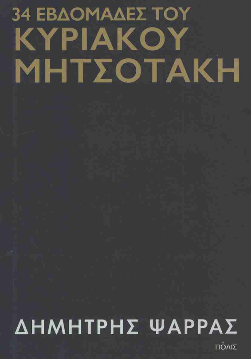 34 Εβδομάδες Του Κυριάκου Μητσοτάκη - Ψαρρας Δημητρης - Βιβλιοπωλείο ...