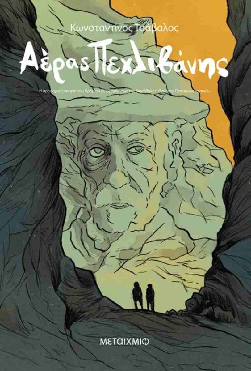 Αέρας Πεχλιβάνης // Η Προφορική Ιστορία Του Βραχνού Προφήτη Όπως Τη ...