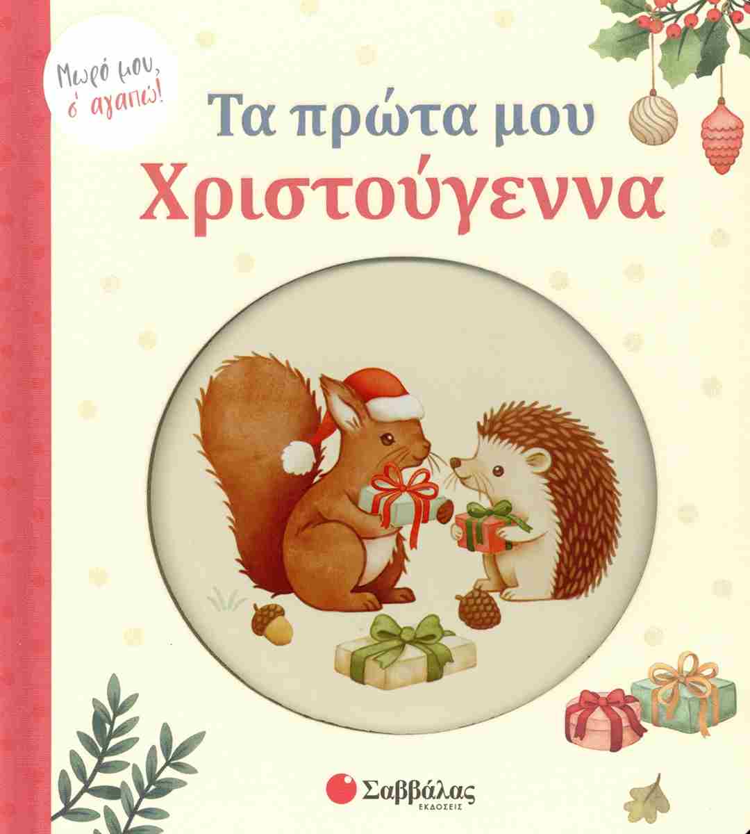 Τα Πρώτα Μου Χριστούγεννα (σκληρόδετη Έκδοση) // Μωρό Μου, Σ' Αγαπώ ...