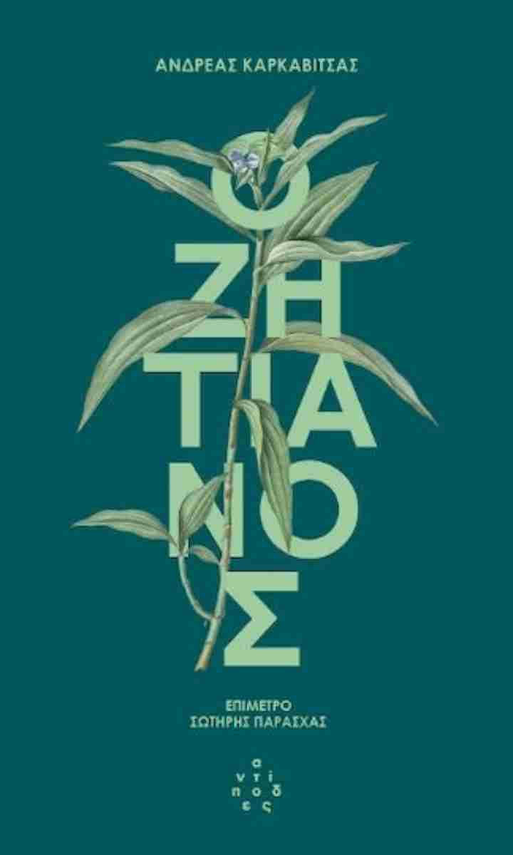 Ο Ζητιάνος - Καρκαβιτσας Ανδρεας - Βιβλιοπωλείο Πολιτεία