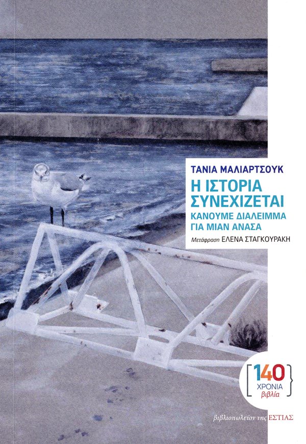 Η Ιστορία Συνεχίζεται // Κάνουμε Διάλειμμα Για Μιαν Ανάσα ...