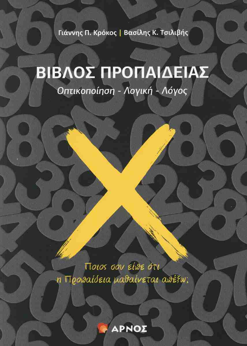 Βίβλος προπαίδειας // Οπτικοποίηση - Λογική - Λόγος - ΚΡΟΚΟΣ Π. ΓΙΑΝΝΗΣ ...