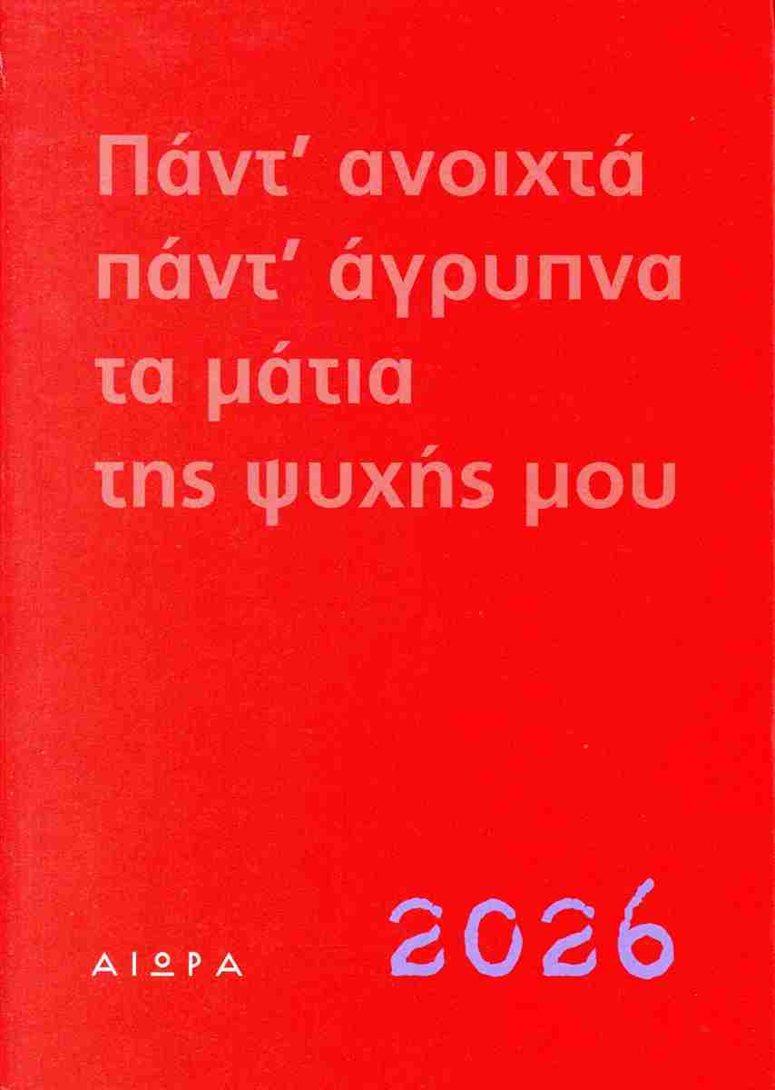 Πάντ' Ανοιχτά Πάντ' Άγρυπνα Τα Μάτια Της Ψυχής Μου 2026 (κόκκινο ...