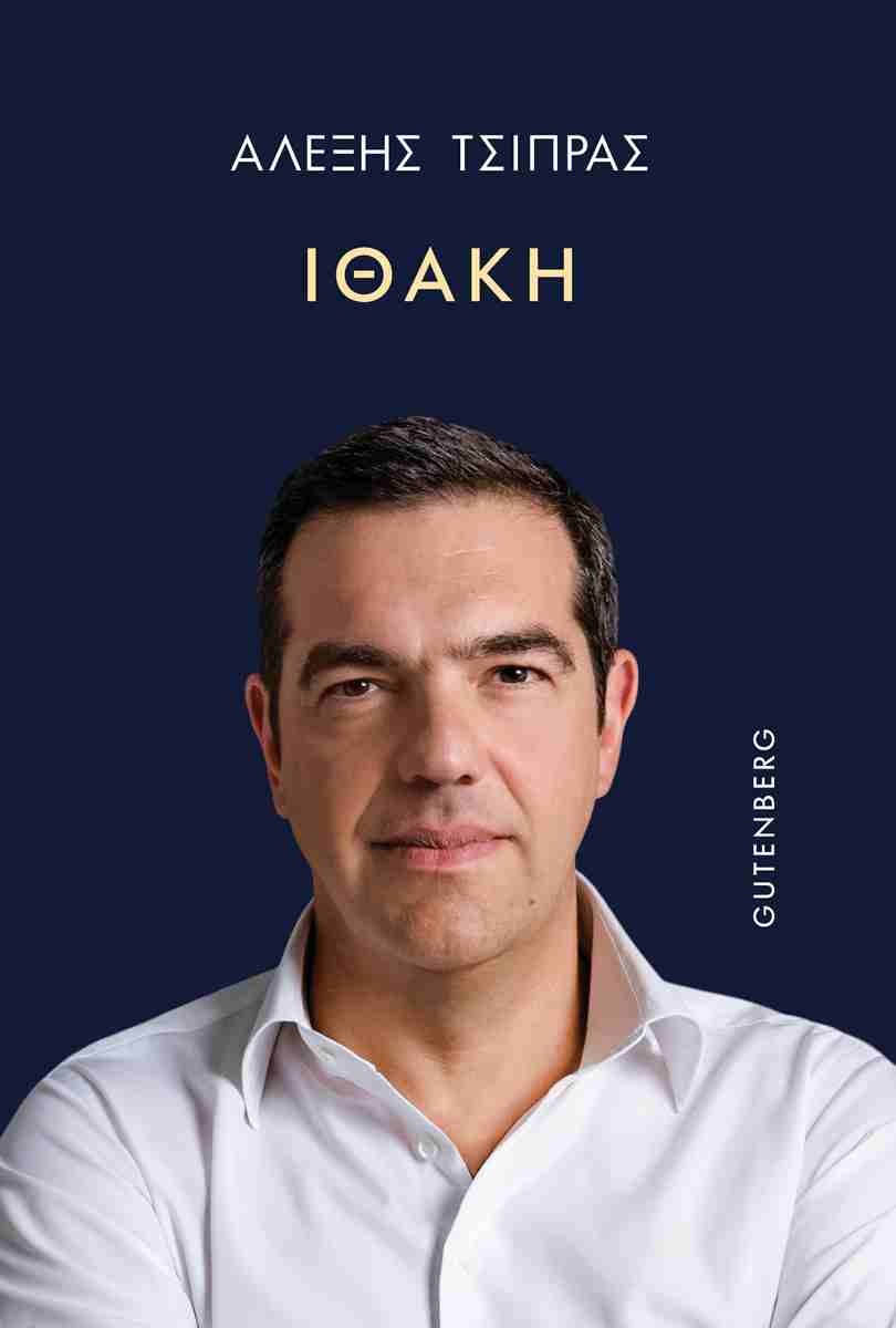 Ιθάκη - Αλέξης Τσίπρας - Τσιπρας Αλεξης - Βιβλιοπωλείο Πολιτεία