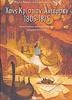 Χανς Κριστιαν Αντερσεν 1805-1875 - Chang Jung-li - Βιβλιοπωλείο Πολιτεία