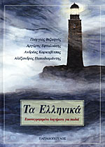 Τα Ελληνικα (πρωτος Τομος) // Εικονογραφημενα Διηγηματα Για Παιδια ...