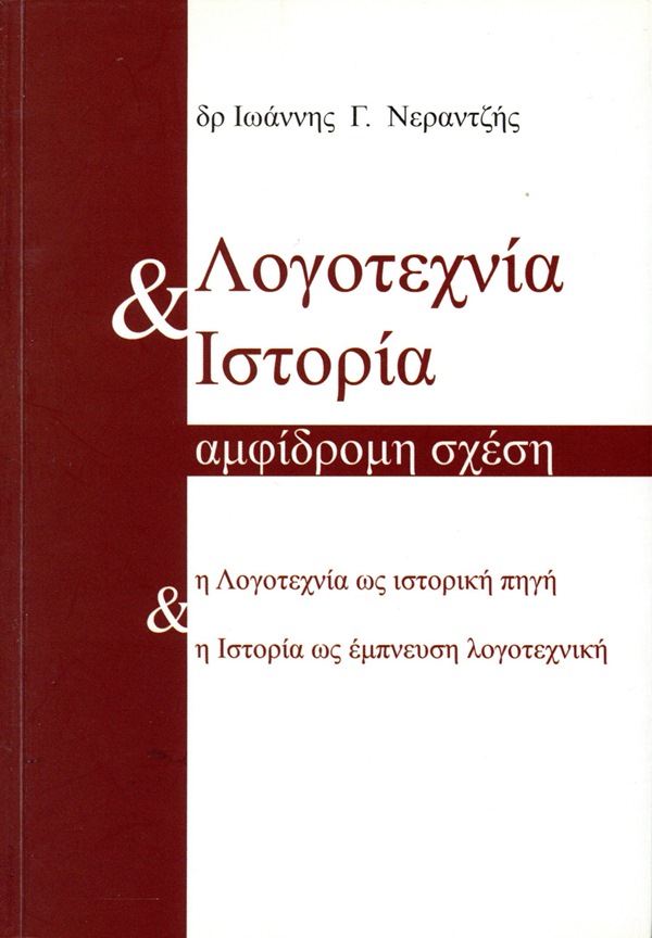 Λογοτεχνία Και Ιστορία Αμφίδρομη Σχέση // Η Λογοτεχνία Ως Ιστορική Πηγή ...