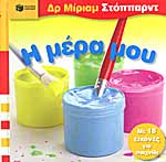 Η Μερα Μου (με 18 Εικονες Για Παιχνιδι) - Stoppard Miriam ...