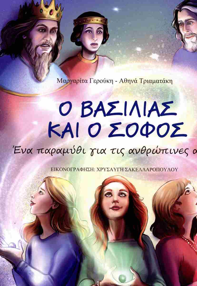 Ο Βασιλιάς Και Ο Σοφός // Ένα Παραμύθι Για Τις Ανθρώπινες Αξίες ...