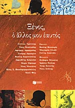 Ξενος Ο Αλλος Μου Εαυτος - Συλλογικο - Βιβλιοπωλείο Πολιτεία