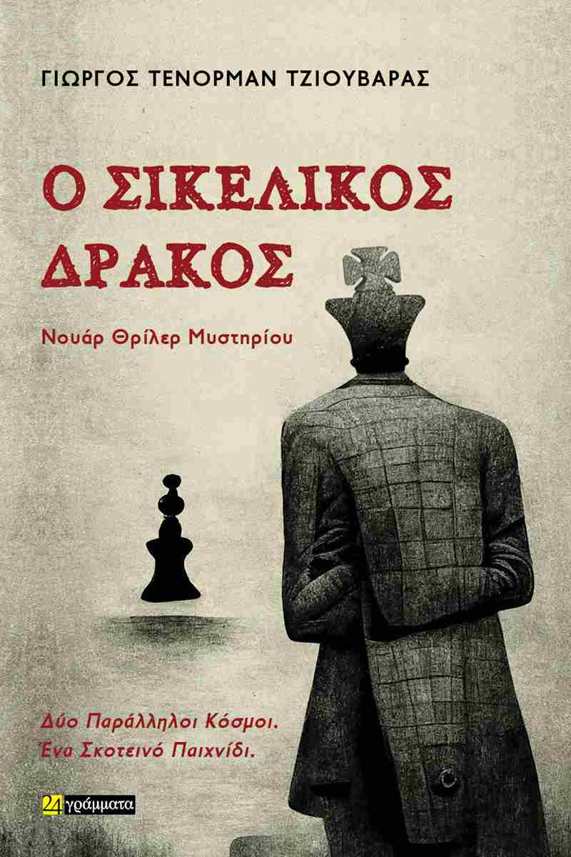 Ο Σικελικός Δράκος - Τενορμαν-τζιουβαρας Γιωργος - Βιβλιοπωλείο Πολιτεία