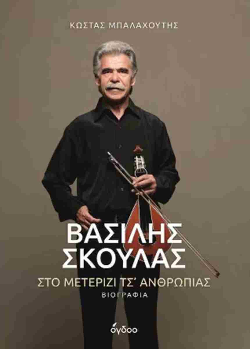 Βασίλης Σκουλάς // Στο μετερίζι τσ' ανθρωπιάς - Βιβλιοπωλείο Πολιτεία