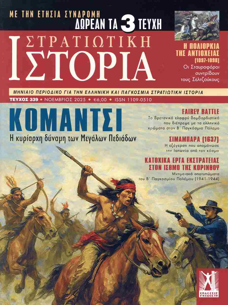 Στρατιωτική Ιστορία, Τεύχος 339, Νοέμβριος 2025 // Κομάνσκι, Η Κυρίαρχη ...