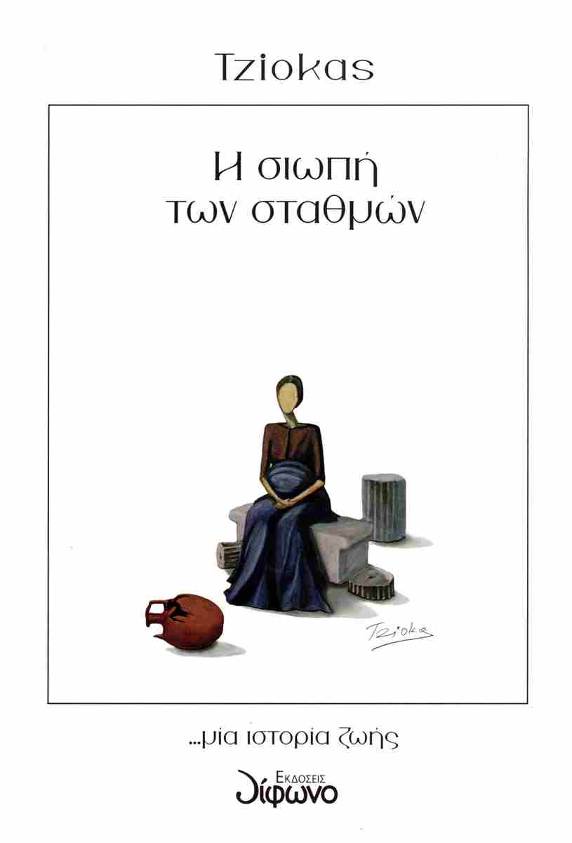 Η σιωπή των σταθμών ...μία ιστορία ζωής - ΤΖΙΟΚΑΣ ΓΙΩΡΓΟΣ ...