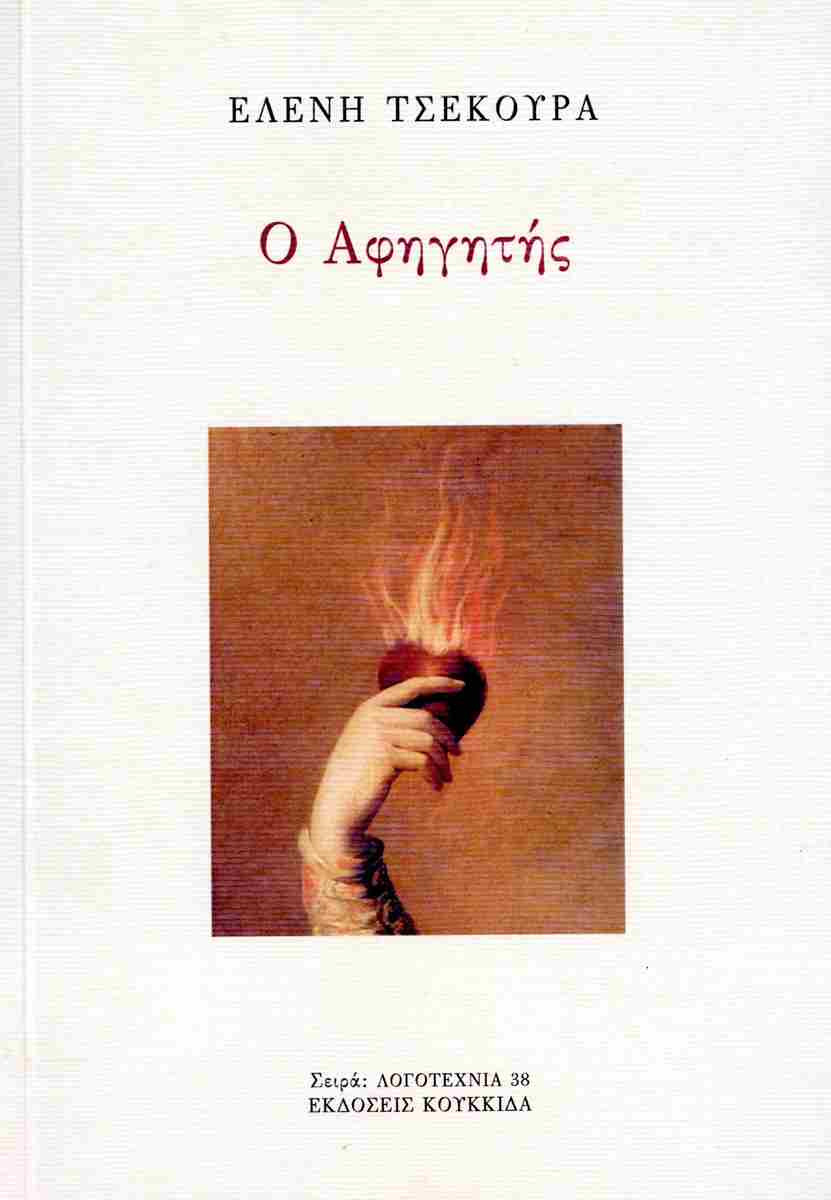 Ο Αφηγητής - ΤΣΕΚΟΥΡΑ ΕΛΕΝΗ - Βιβλιοπωλείο Πολιτεία
